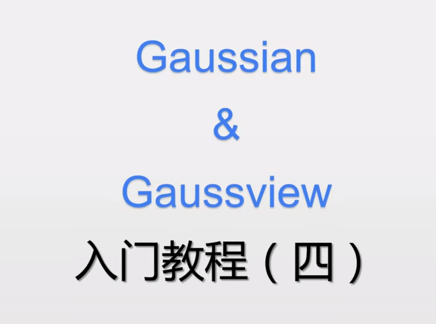 Gaussian 09 软件界面介绍 - 知乎
