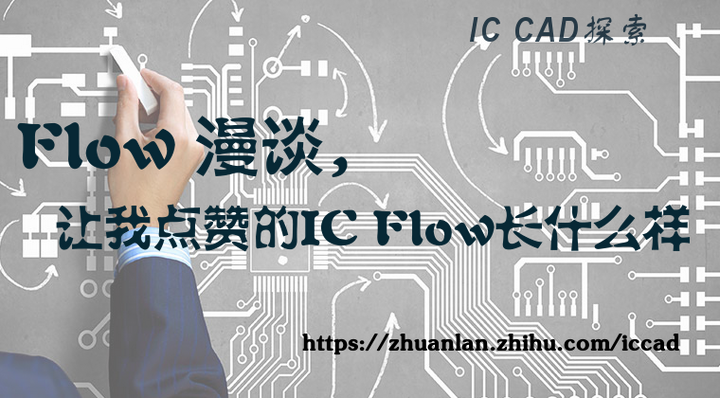 Flow漫谈：让我点赞的IC Flow长什么样（1） - 知乎