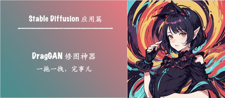 DragGAN 革命性P图方式变革 | 一拖一拽就完事儿 - 知乎