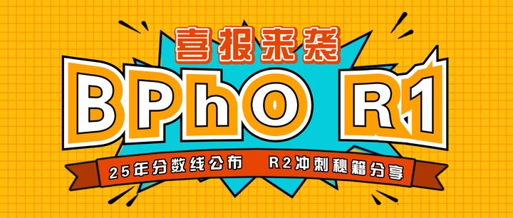 竞赛 | 荣誉加冕，BPHO R1放榜再创佳绩！备战R2实用策略助力冲刺！ - 知乎