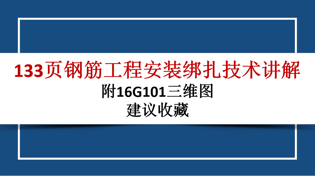 133页钢筋工程安装绑扎技术讲解，附16G101三维图集，建议收藏 - 知乎