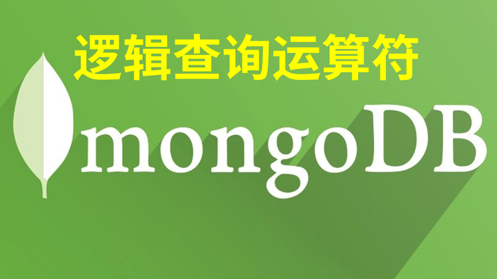 《MongoDB入门教程》第09篇 逻辑运算符 - 知乎