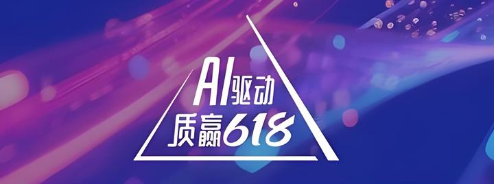 AI驱动，以货质赢，阿里妈妈如何助力这些品牌成为618「种子赢家」 - 知乎