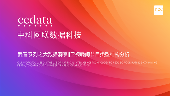 中科网联CCData爱看系列之大数据洞察||卫视晚间节目类型结构分析 - 知乎