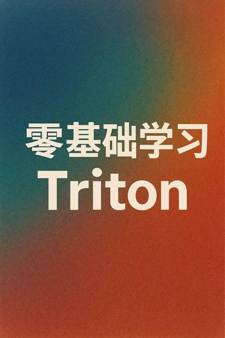 零基础学Triton（1）Triton还需要学习吗？ - 知乎