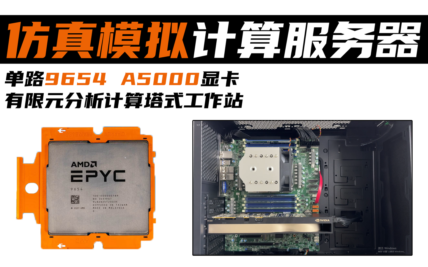 流体力学利器 | AMD 9654单路96核心服务器组装 - 知乎