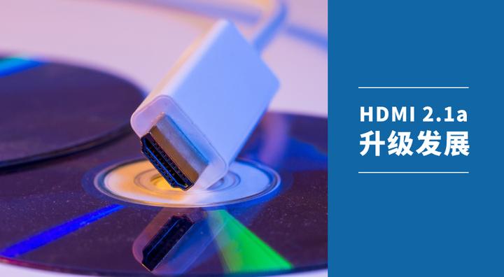 HDMI 2.1a升级了哪些要素？ - 知乎