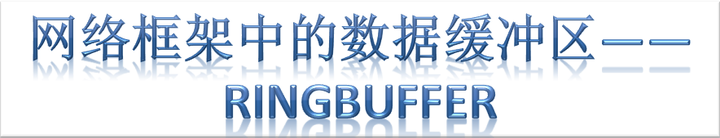网络框架中的数据缓冲区——ringbuffer - 知乎