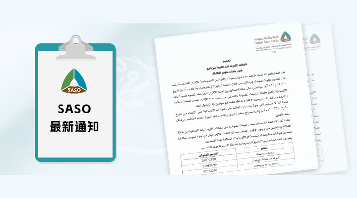 SASO最新通知: 2023年5月10日起执行 - 知乎