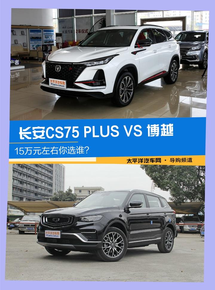 为家庭而选 长安cs75 Plus Vs 博越 知乎