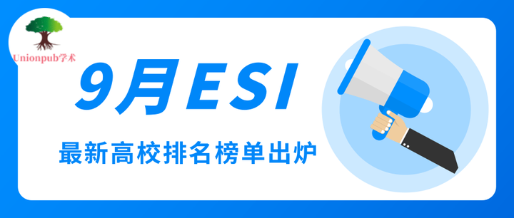 重磅！最新9月ESI高被引阈值发布（内附名单） - 知乎