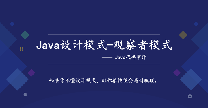 Java代码审计 设计模式 观察者模式 知乎