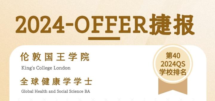 【24Fall英国本科Offer】KCL本科录取！牛起来了！ - 知乎