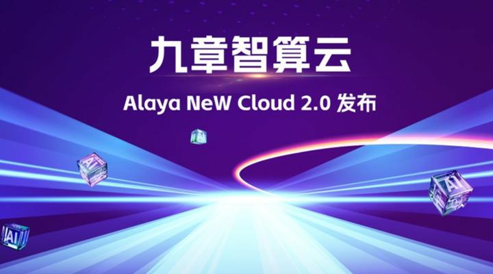 九章智算云Alaya NeW Cloud 2.0发布，启动全球首个强化学习云平台 - 知乎