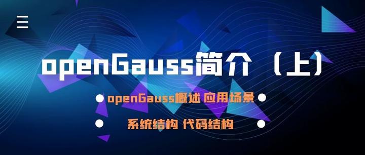 openGauss数据库源码解析系列文章--openGauss简介（上） - 知乎