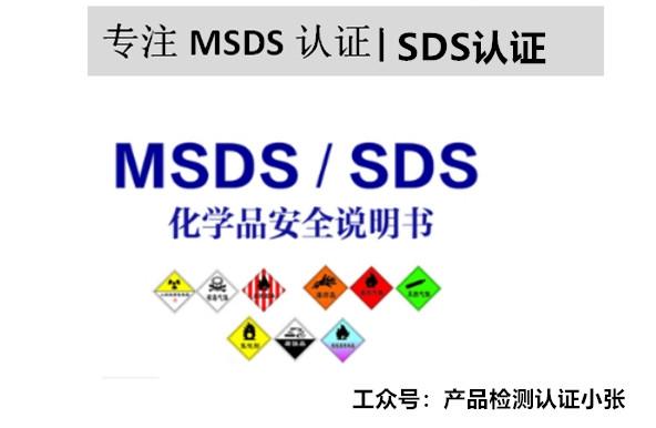 什么是SDS认证，SDS认证和MSDS认证的区别，SDS认证办理 - 知乎