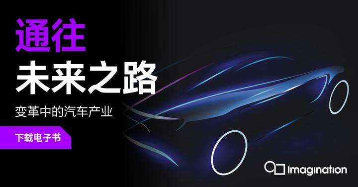 【下载电子书】 Imagination 三管齐下的汽车解决方案：GPU、NNA 和 EPP - 知乎