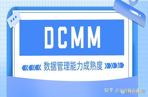 DCMM认证需要具备什么条件? - 知乎