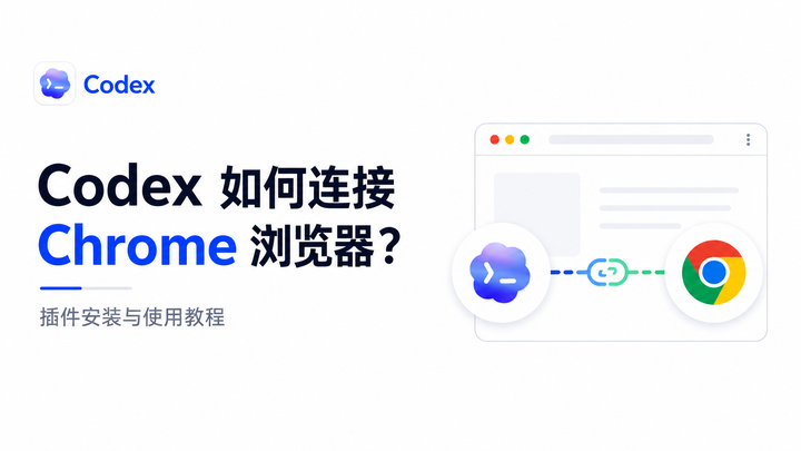 Codex 如何连接 Chrome 浏览器？插件安装与使用教程 - 知乎