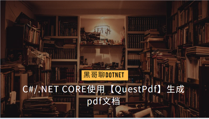 C#/.Net 使用QuestPDF操作生成PDF更快更高效！ - 知乎