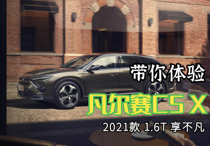 车长超过4米8！配1.6T+8AT，这台凡尔赛C5 X也太“凡尔赛”了！ - 知乎
