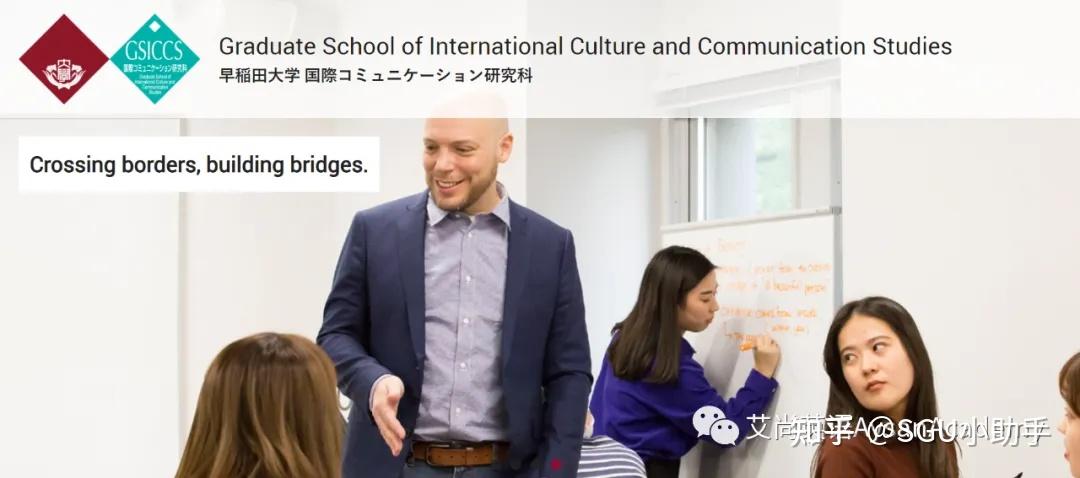 SGU大学院全攻略：史上最强早稻田大学 国际交流研究科 GSICCS 2025年9月入学 - 知乎