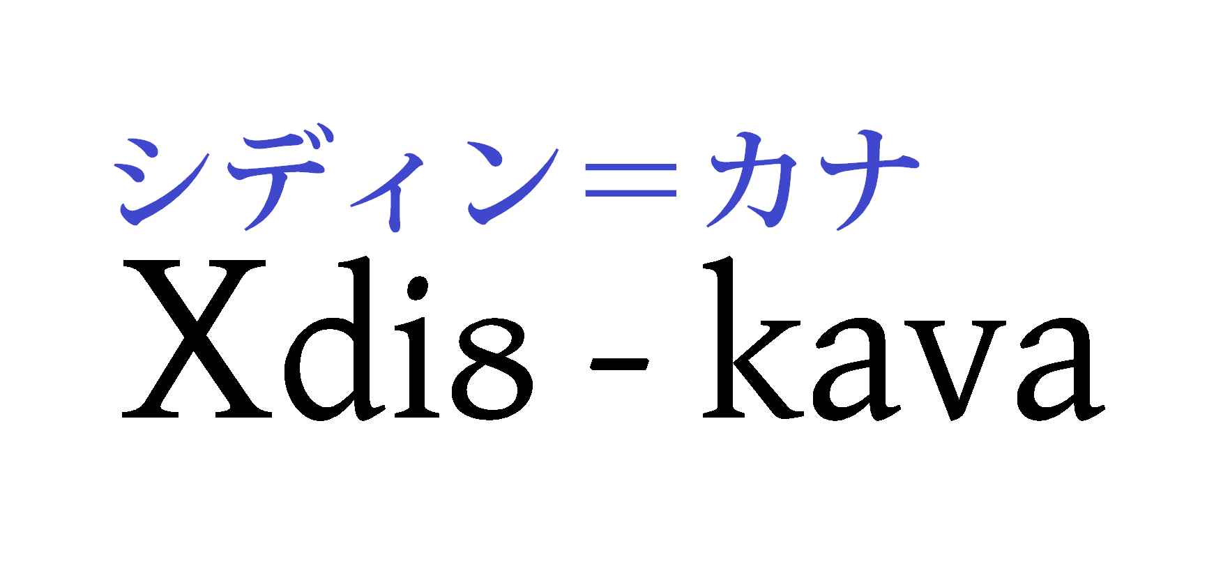 希顶假名（シディン＝カナ）希顶语假名文字方案（试行） - 知乎