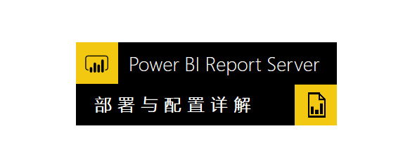 PBI Report Server 部署与配置详解 - 知乎