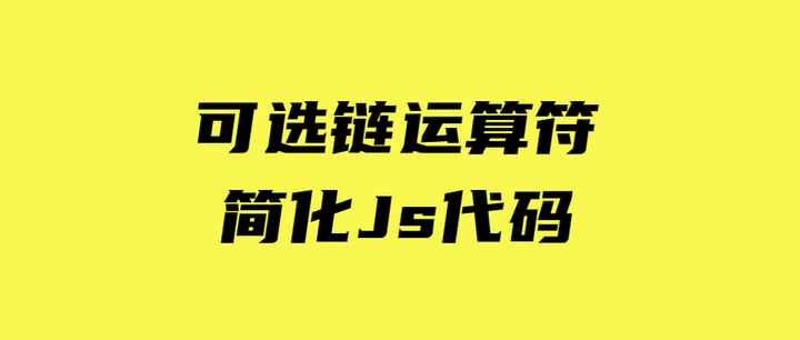 使用可选链运算符简化javascript代码 知乎