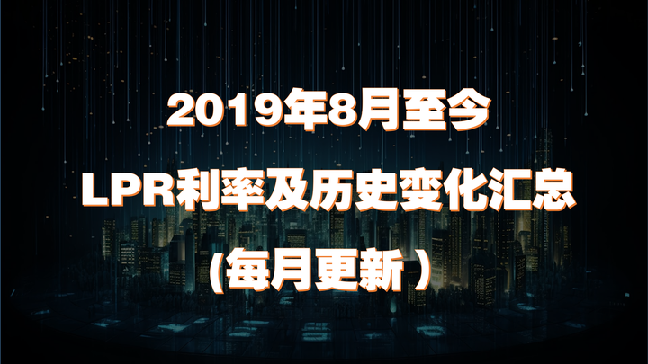 【LPR历史数值汇总】已更新至2025年5月（每月更新） - 知乎