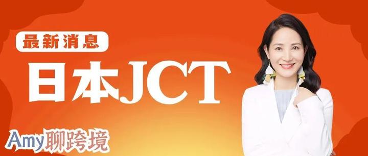 Amy聊跨境：日本JCT注册量将超过400万！还未注册卖家抓紧时间！ - 知乎