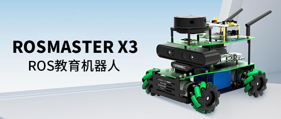亚博智能发布ROSMASTER X3，带你深度了解ROS教育机器人的进化之路！ - 知乎