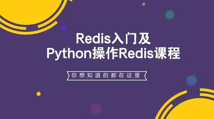Redis与Python的完美结合：实现高效数据交互和应用场景全解析 - 知乎