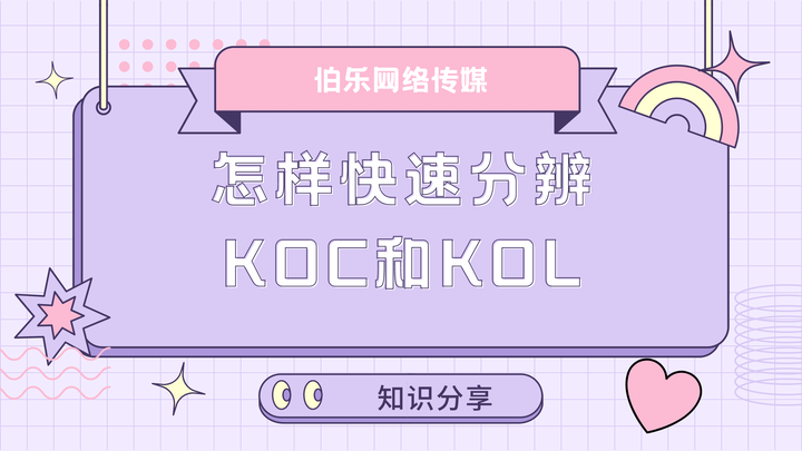 怎样快速分辨KOC和KOL，这篇文章介绍的很清楚 - 知乎