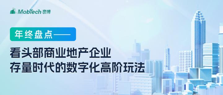 一键解锁MobTech，看头部商业地产企业存量时代的数字化高阶玩法 - 知乎