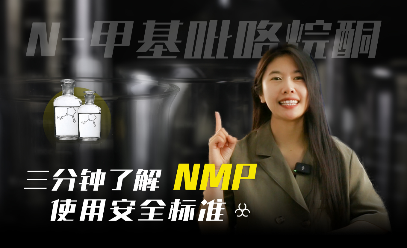 三分钟了解NMP的使用安全标准 - 知乎