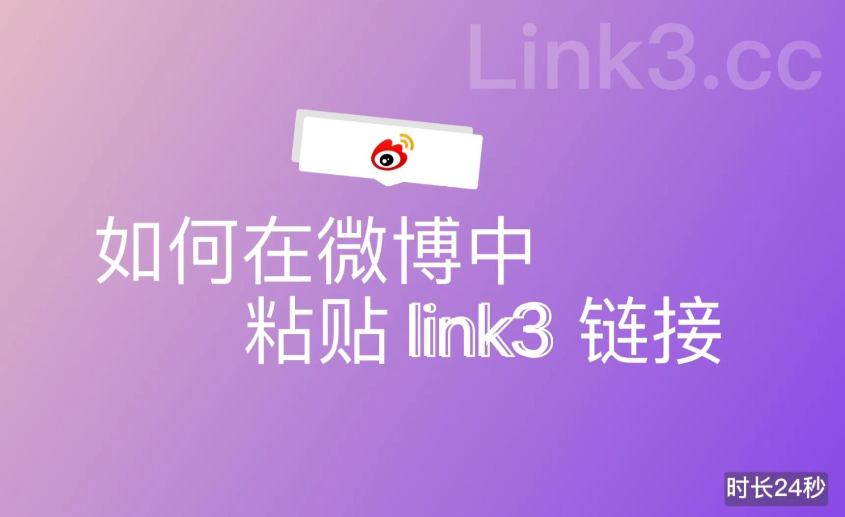 如何在微博中粘贴使用link3链接？ - 知乎