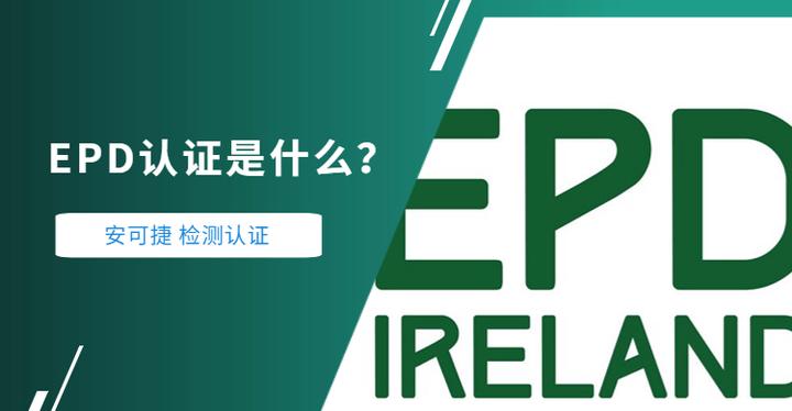 EPD认证是什么？ - 知乎