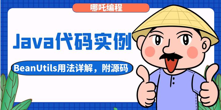 【Java 代码实例 14】BeanUtils用法详解，附源码分析 - 知乎