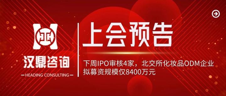 下周IPO审核4家，北交所化妆品ODM企业拟募资规模仅8400万元 - 知乎