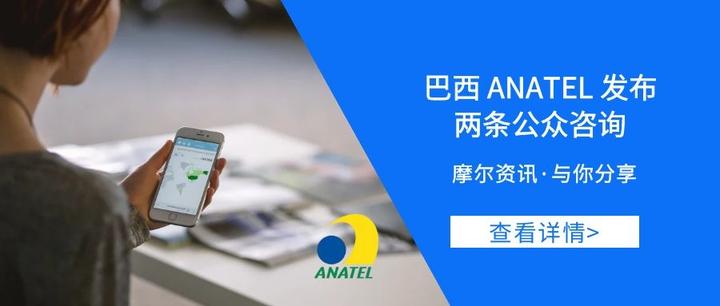 【摩尔资讯】巴西 ANATEL 发布两条公众咨询 - 知乎