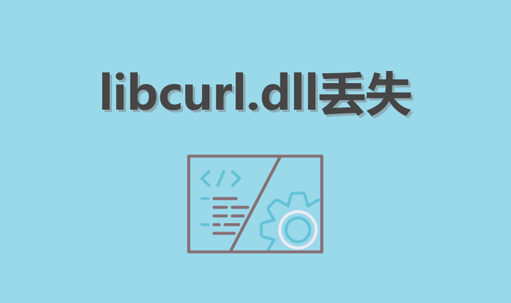 libcurl.dll丢失怎么弄？三步教你轻松修复 - 知乎