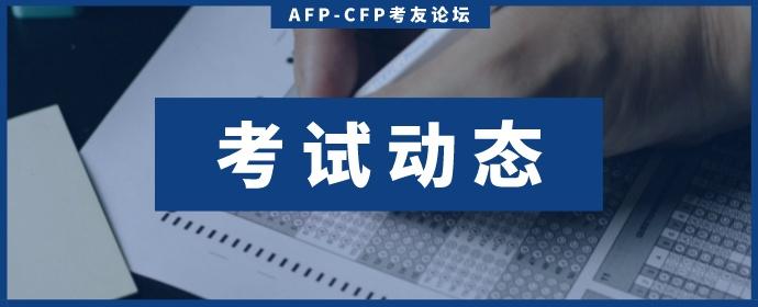 关于公布2023年1月CFP/AFP考试时间表的通知 - 知乎