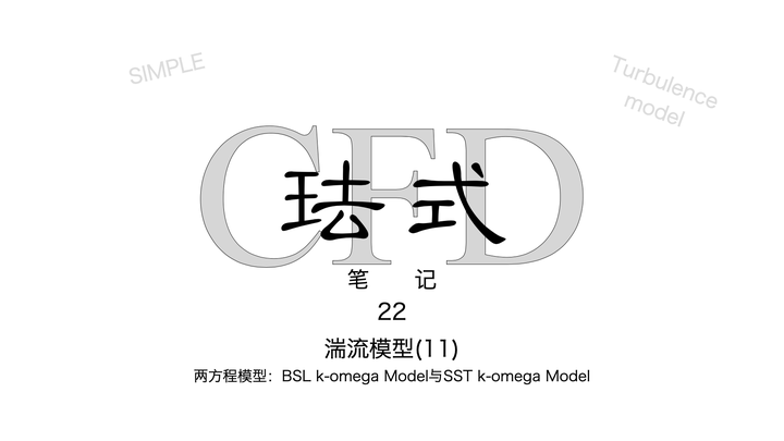珐式的CFD笔记 22：湍流模型（11）BSLk-omega模型与SST k-omega模型 - 知乎