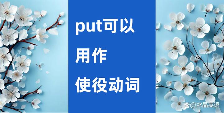 put可以用作使役动词，用于短语put sb to do sth - 知乎