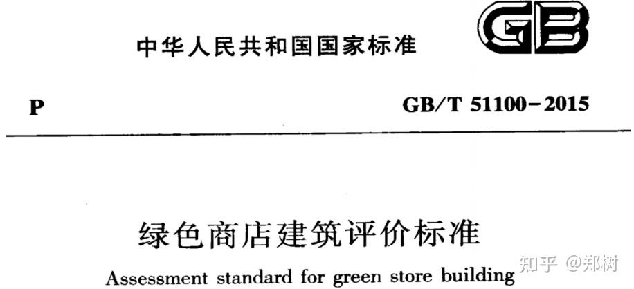 中国绿色建筑标准体系 - 知乎