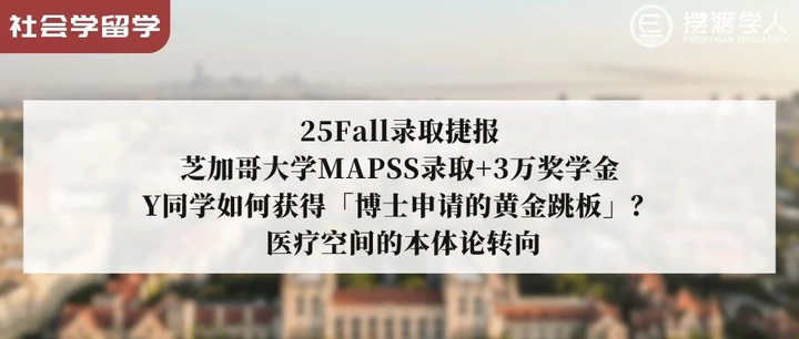 25Fall录取捷报｜芝加哥大学MAPSS录取+3万奖学金，Y同学如何获得「博士申请的黄金跳板」？丨 医疗空间的本体论转向 - 知乎