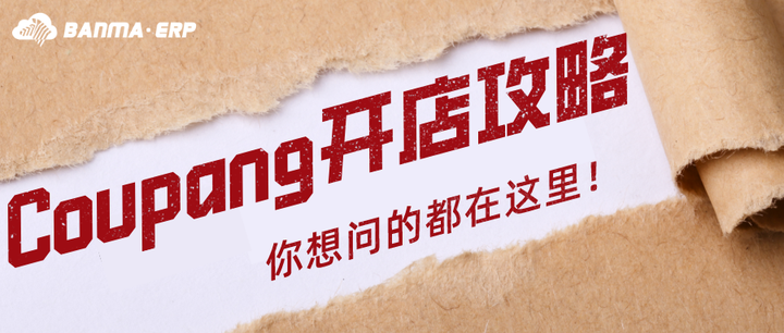 保姆级Coupang开店攻略，你想问的都在这里！ - 知乎