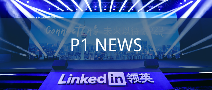 P1 NEWS ｜ P1荣获LinkedIn年度大奖，出席中欧交流会，猎聘直播预告 - 知乎