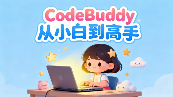 CodeBuddy完整教学指南：从小白到高手 - 知乎